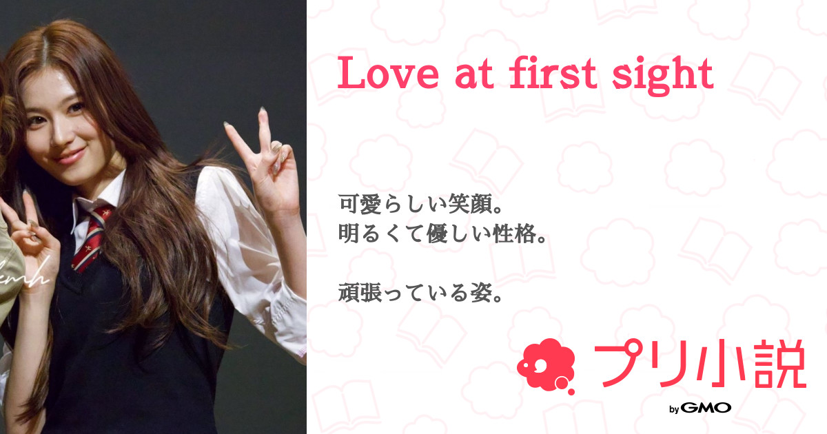 Love at first sight - 全4話 【連載中】（utaさんの夢小説） | 無料スマホ夢小説ならプリ小説 byGMO